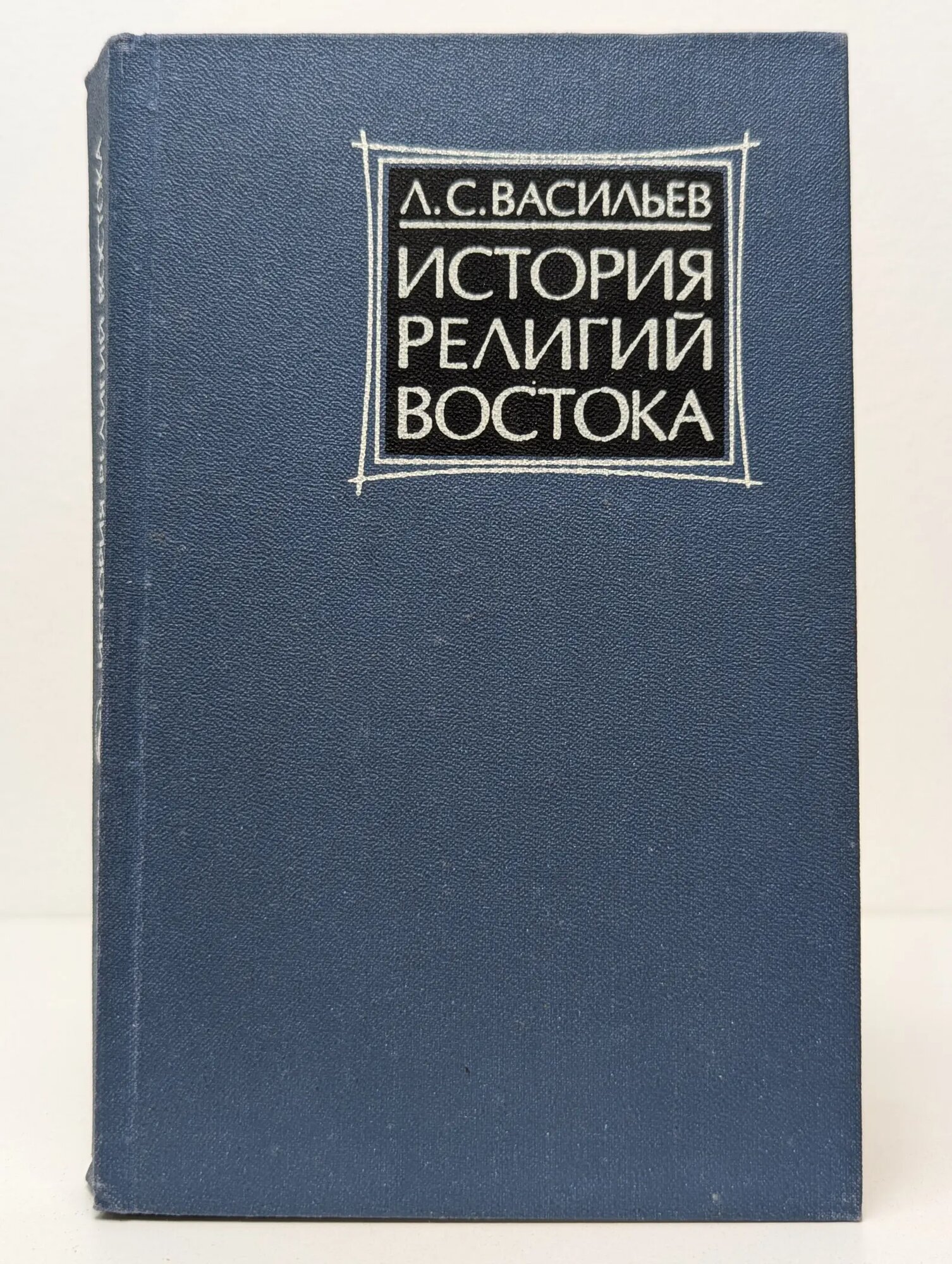 История религий Востока Васильев Леонид Сергеевич 1988