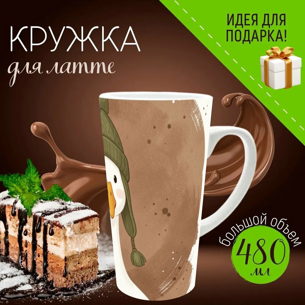 Кружка латте керамическая большая для чая и кофе с прикольным принтом "Гусь в вязаной шапке. Милый белый гусь в теплой зимней шапке с помпоном, мультяшный стиль, мягкие." 500 мл.