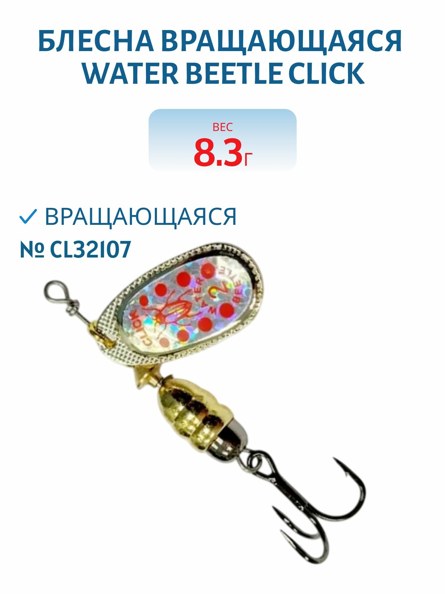 Блесна вращающаяся Water Beetle CLICK, вес 5,0гр, цвет CL21122