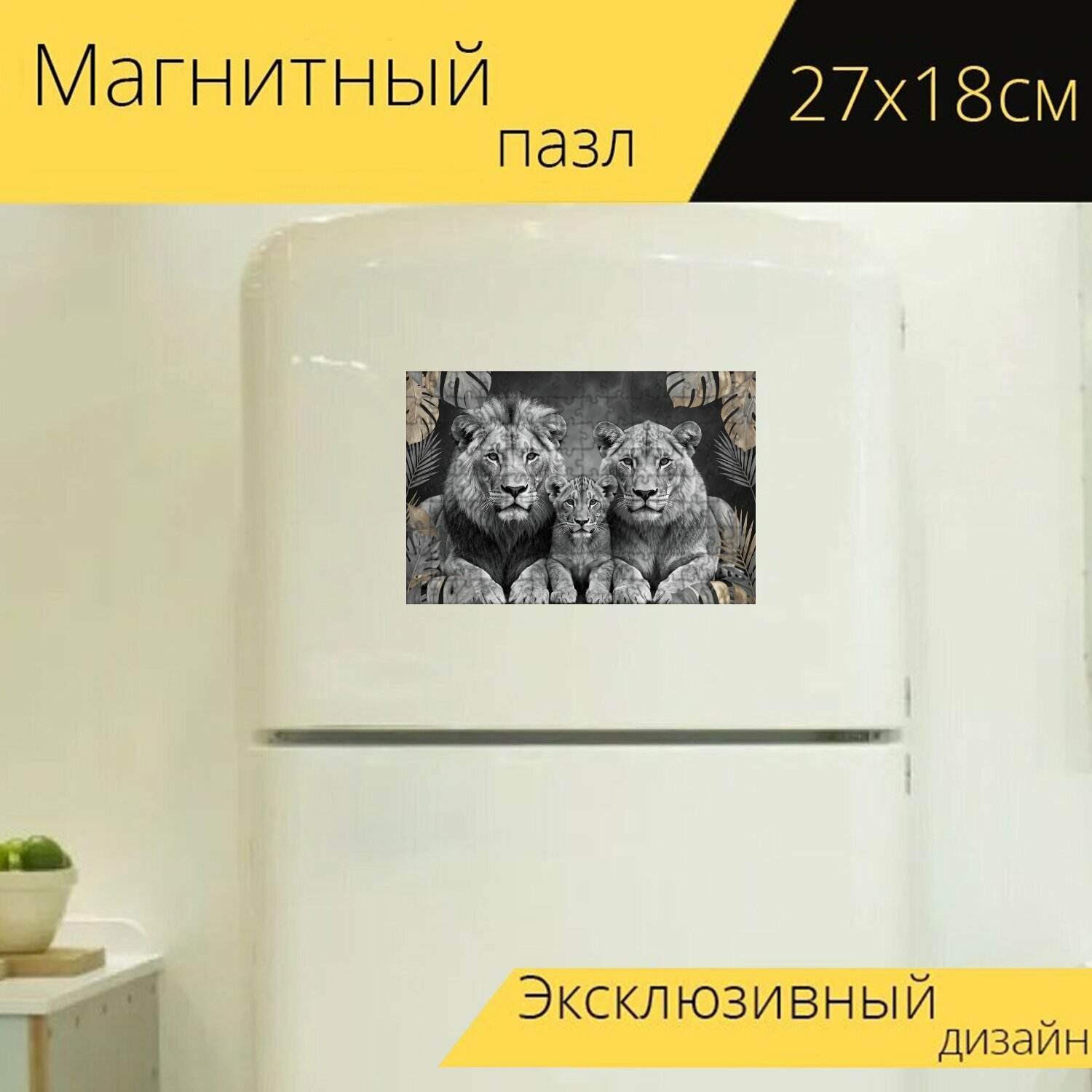 Магнитный пазл "Львиная семья с львёнком. Три грациозные больших кошки на тёмном фоне, монохромная иллюстрация с золотистыми тропическими листьями по." на холодильник 27 x 18 см.