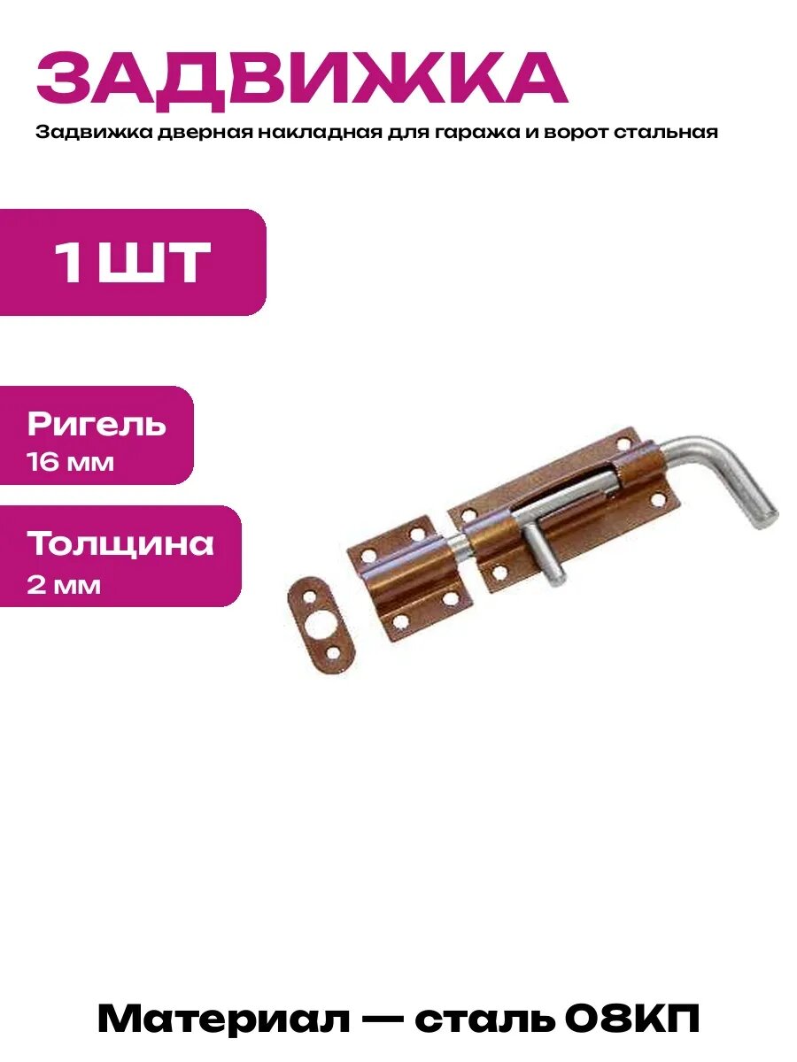 Задвижка металлическая для гаражных ворот сталь 08КП ЗГ
