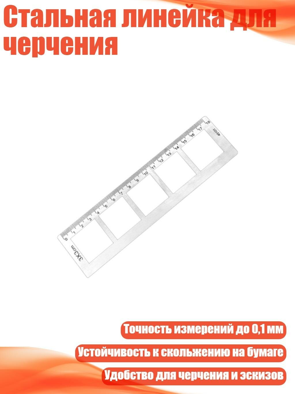 Стальная линейка для черчения, 3x3 см
