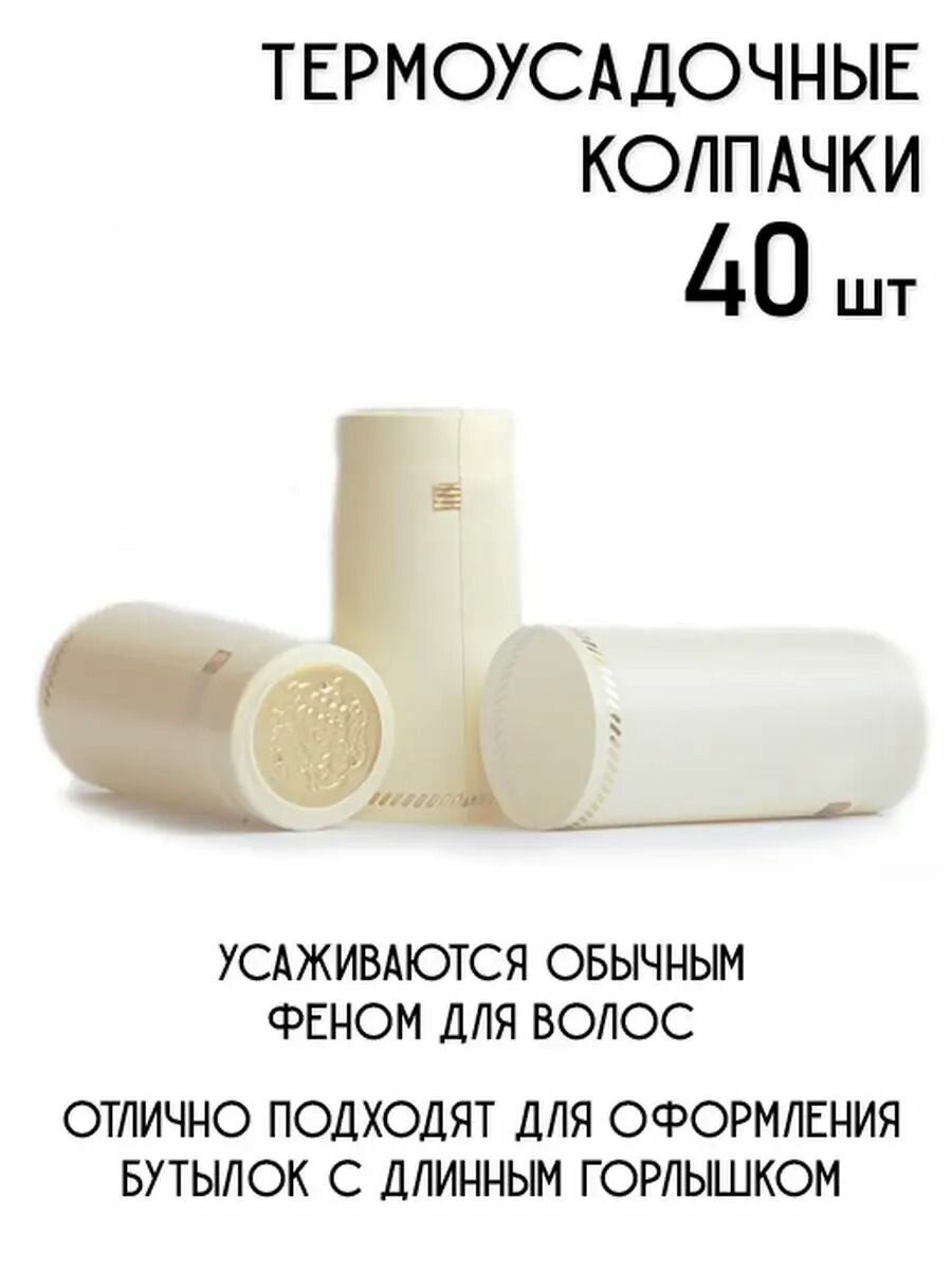 Термоколпачки бежевые, 40 шт. Термоусадочные колпачки, ТУКи для бутылок