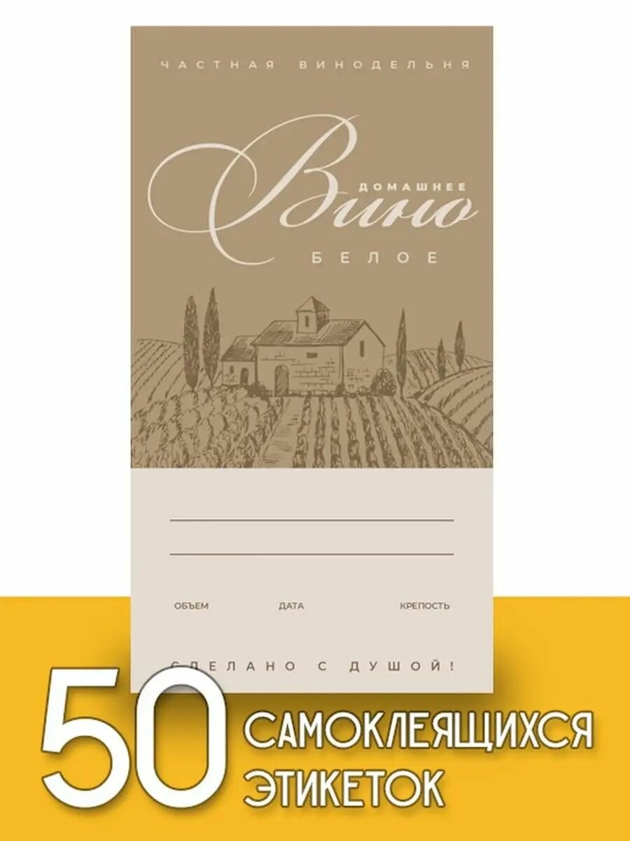 Этикетки "Вино белое", 50 шт, для бутылок, самоклеящиеся универсальные