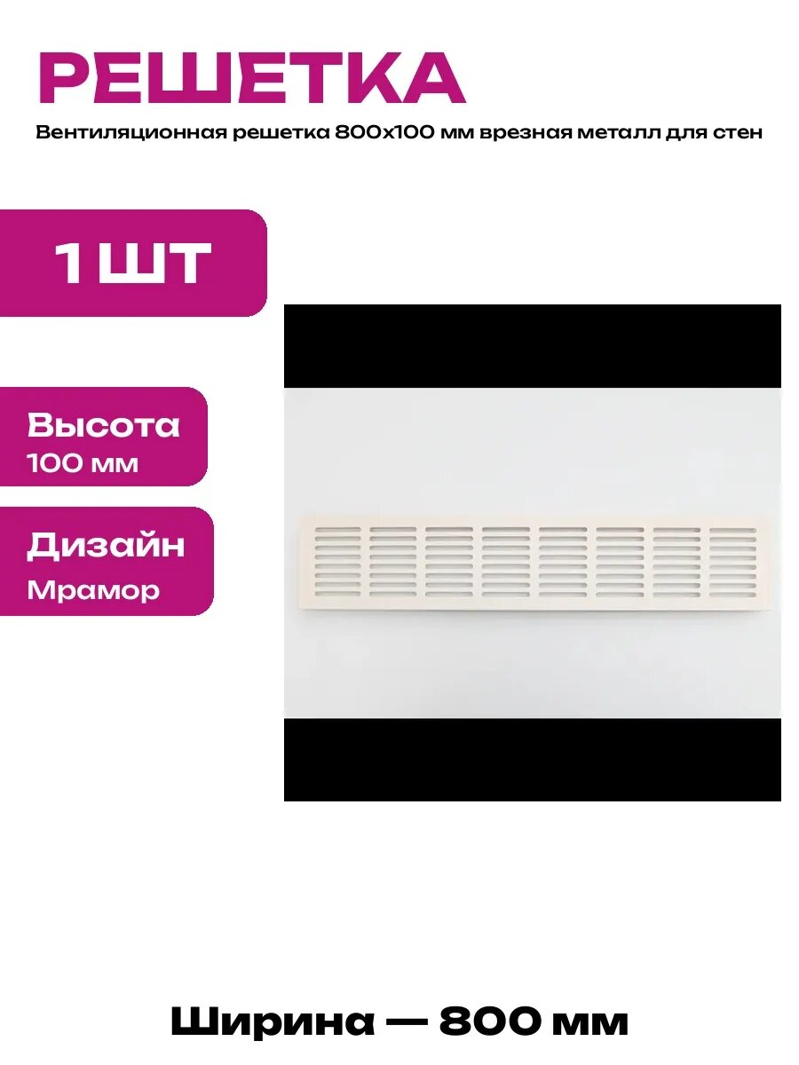 Металлическая вентиляционная решетка 800х100 мм цвет Мрамор