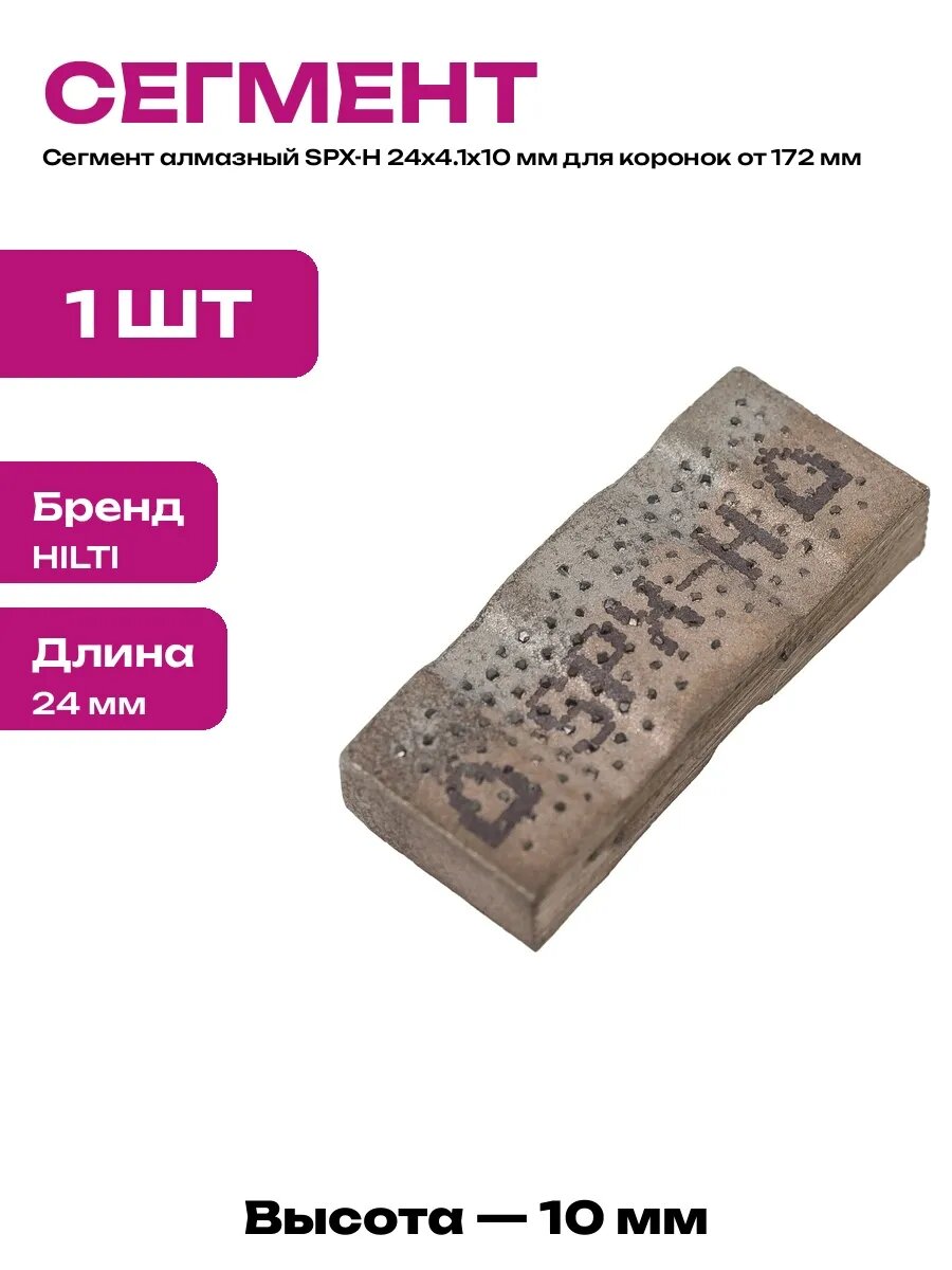 Сегмент для алмазных коронок SPX-H 24x4.1x10 мм на 172-205