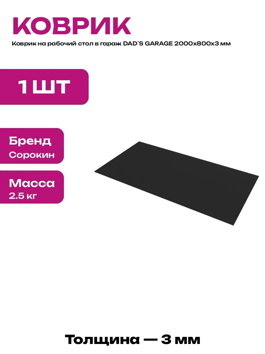 Коврик на стол в гараж резиновый DAD`S GARAGE 2000х800х3 мм