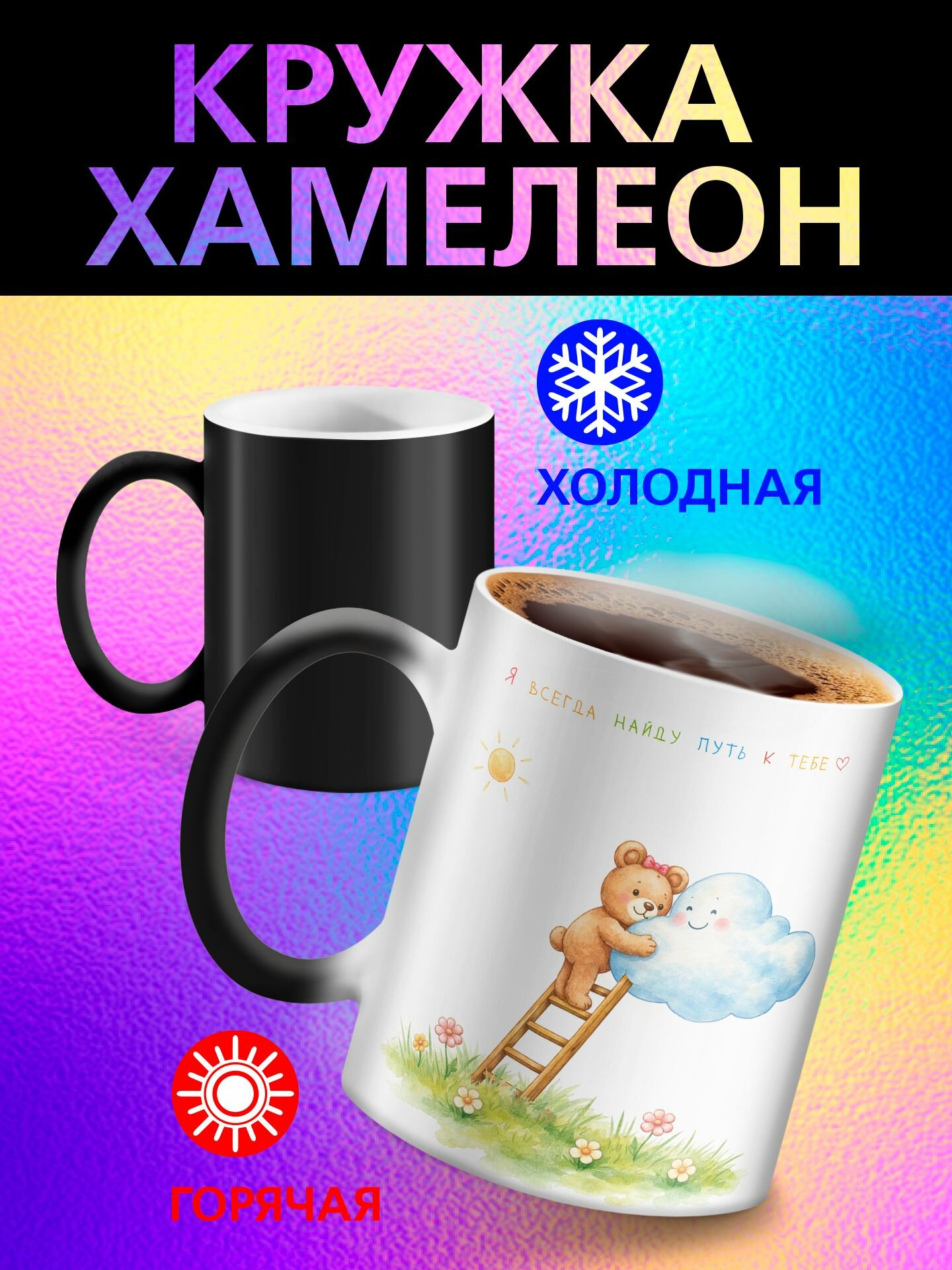 Кружка подарок хамелеон "Путь к тебе"