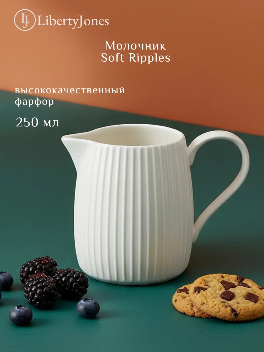 Молочник 250 мл Soft Ripples, Dual Glazing для молока сливок соуса фарфоровый белый Liberty Jones LJ00008
