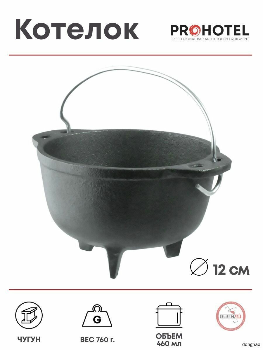 Котелок Prohotel 460 мл, 120х120х95 мм, чугун