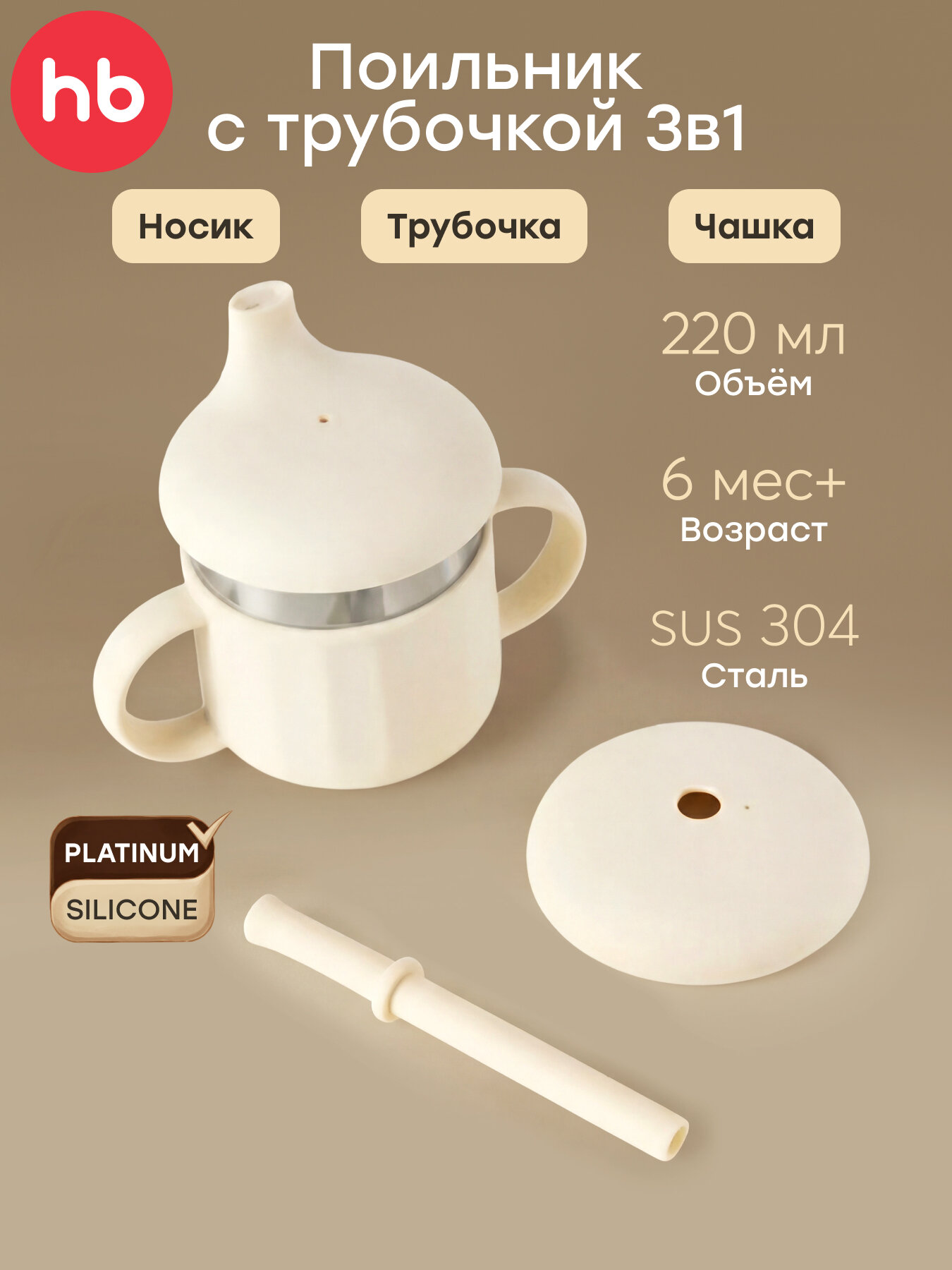 15078, Поильник с ручками 3в1 Happy Baby, бутылочка для кормления, силиконовая, с носиком и трубочкой, 220 мл, кремовый