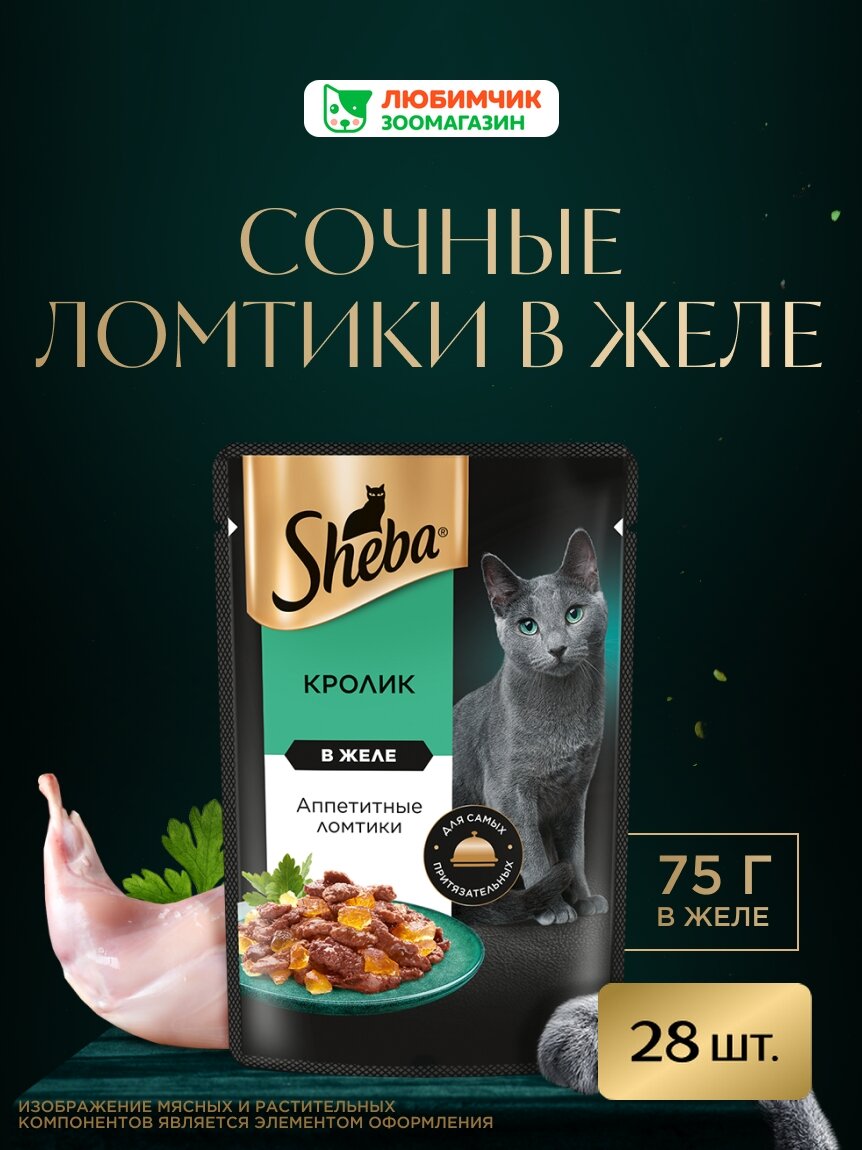 Sheba влажный корм для кошек, ломтики в желе с кроликом (28шт в уп) 75 гр