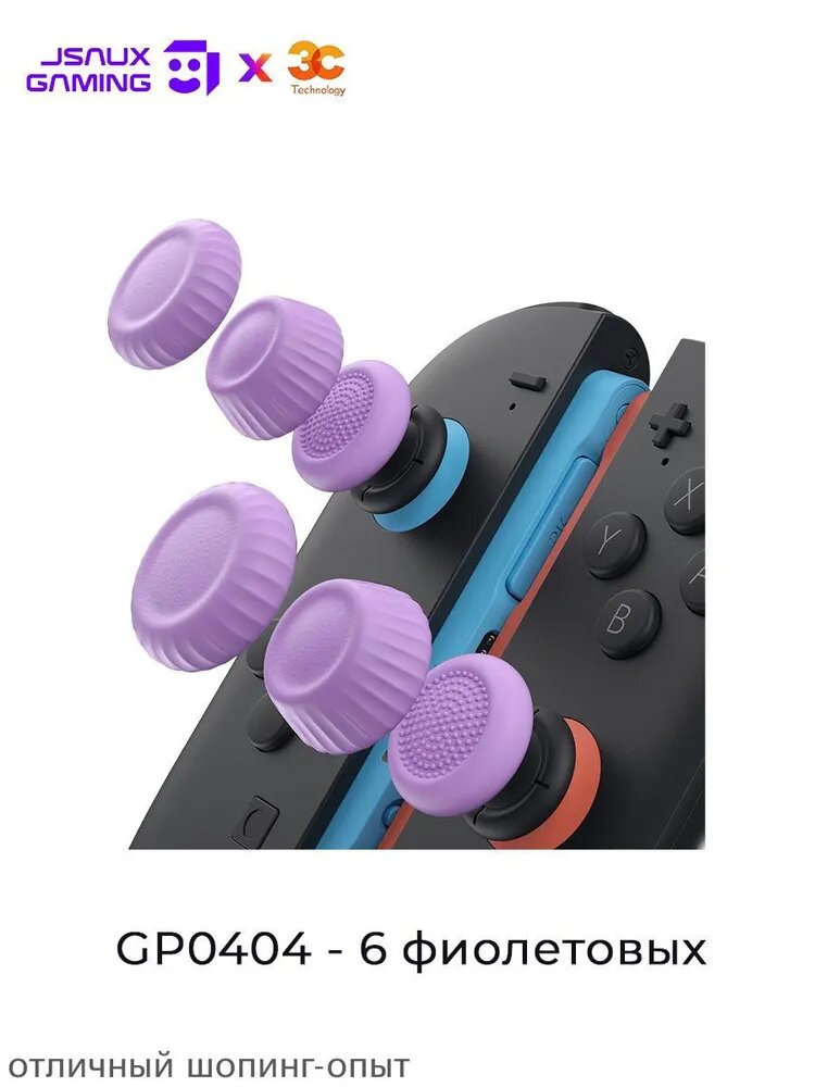 Набор накладок (6 в 1) JSAUX для стиков Nintendo Switch 2, геймпадов Pro Controller/PS5 DualSence/Microsoft Xbox (Фиолетовый), 6 штук - GP0404