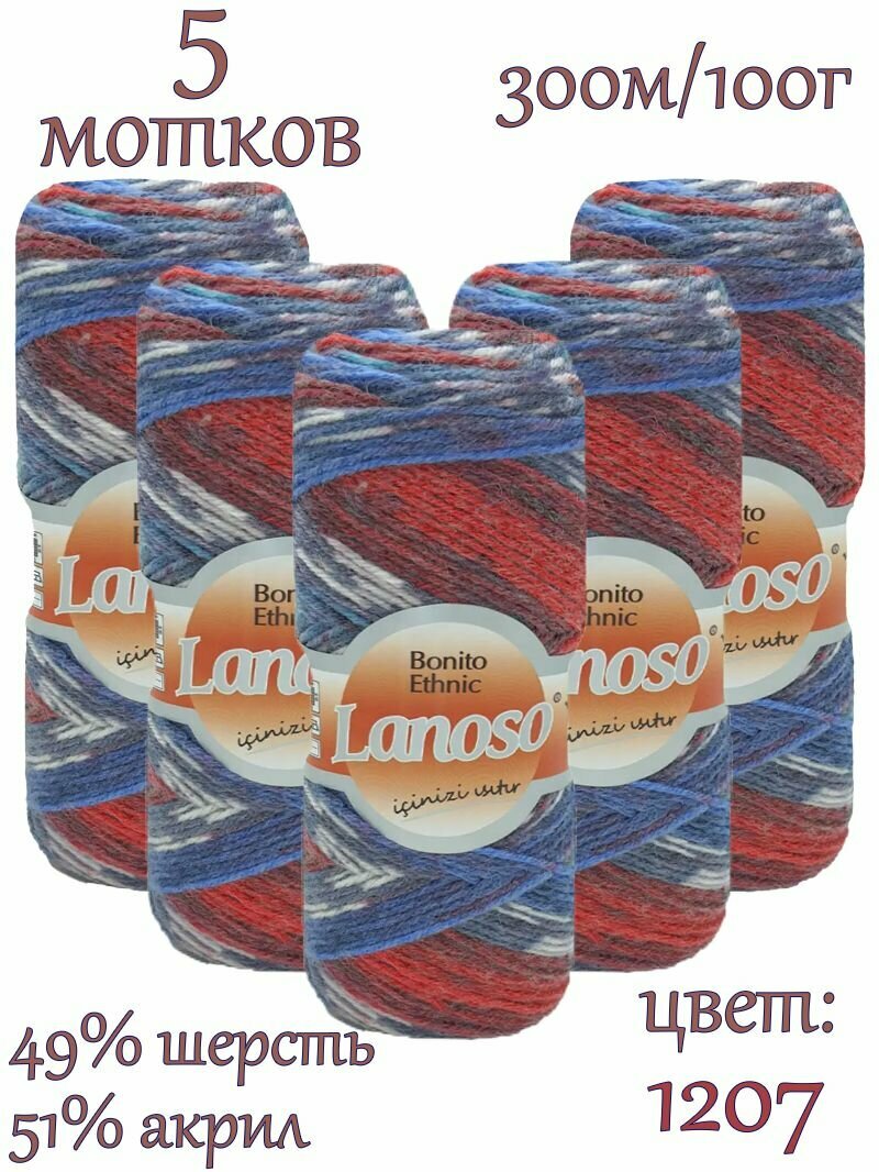 Пряжа для вязания Bonito Ethnic (Бонито Этник) Lanoso (Ланосо) / цвет 1207 / 5 мотков / 300м/100г, шерсть 49%, акрил 51%