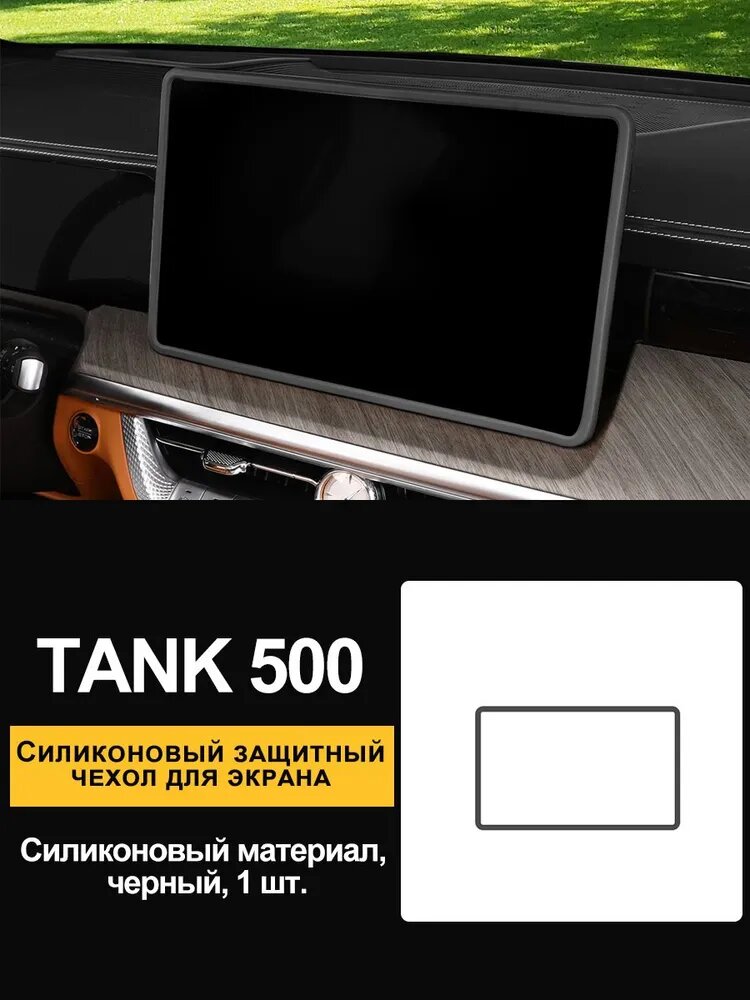 YOJA Силиконовый чехол для экрана навигации Tank 500 черный