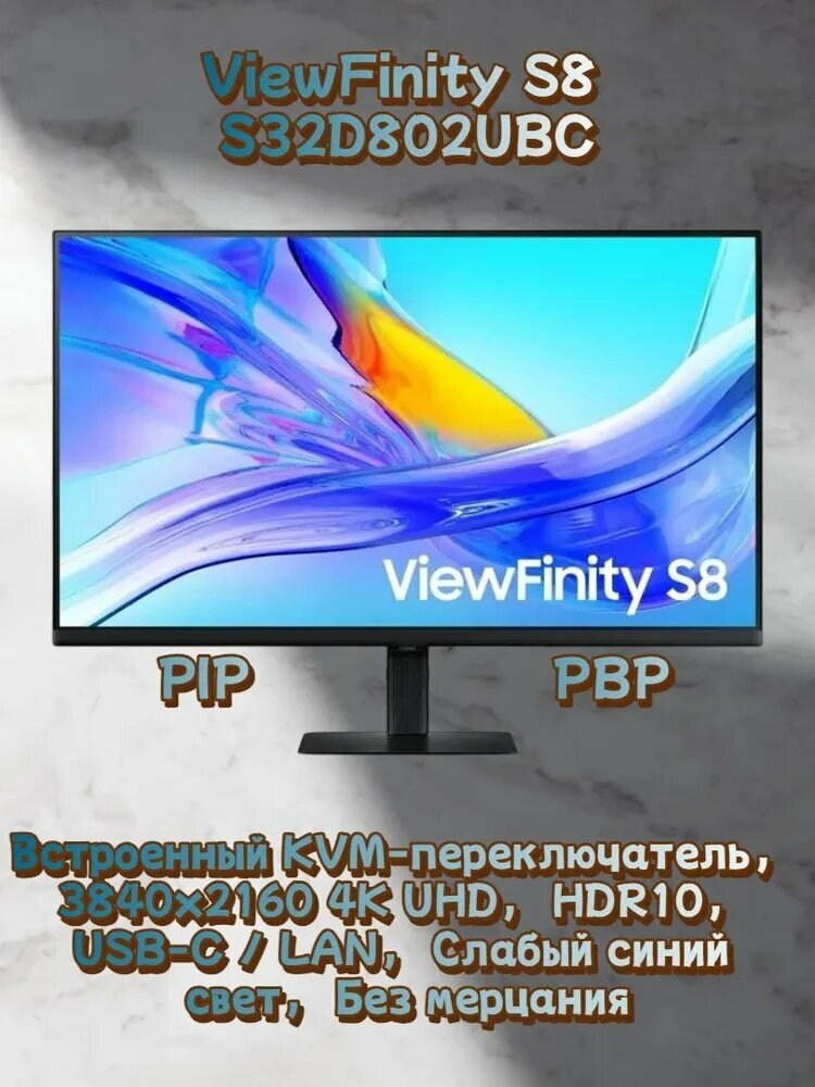 32" Монитор ViewFinity S8 S32D802UBC, Встроенный KVM, USB-C 90W, 3840×2160 4K HDR10, Отсутствие мерцания + Слабый синий свет, черный, черный матовый