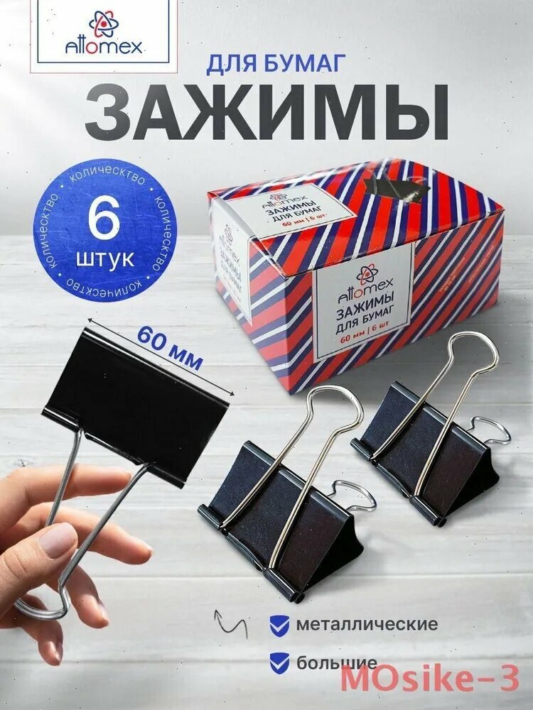 Зажим для бумаги 60 мм, 6 шт.