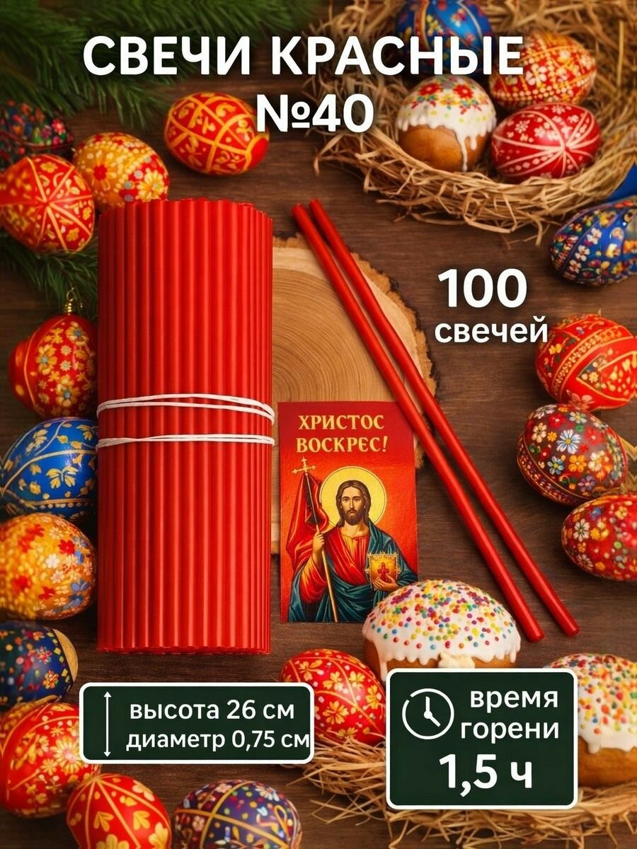 Свечи церковные красные №40, 100, 26 см, 1 кг
