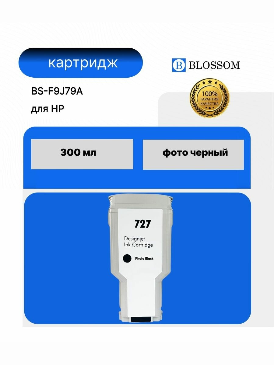 Струйный картридж HP F9J79A для DesignJet T920/930/1500/2500, Bk, 300мл, Blossom