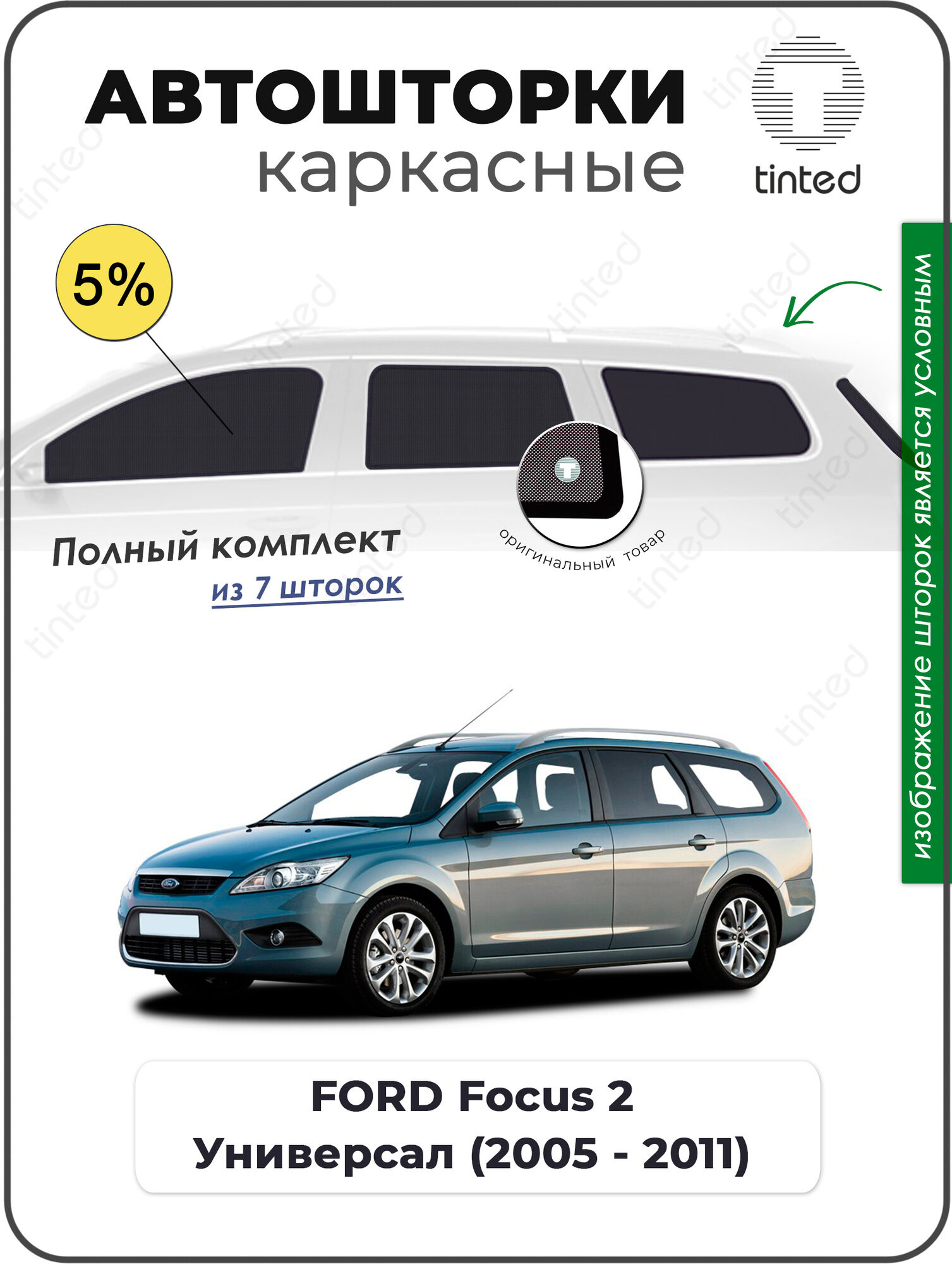 Каркасные автошторки FORD Focus 2 Универсал (2005 - 2011) полный комплект 5%