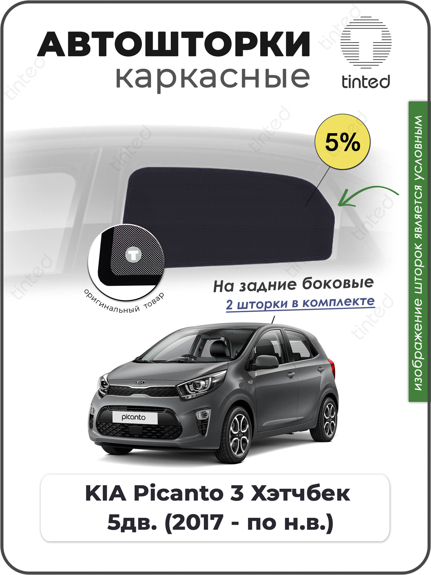 Шторки на автомобиль солнцезащитные KIA Picanto 3 Хетчбек 5дв. (2017 - по н. в.) на задние двери 5%, сетки от солнца в машину КИА пиканто, Каркасные автошторки Premium