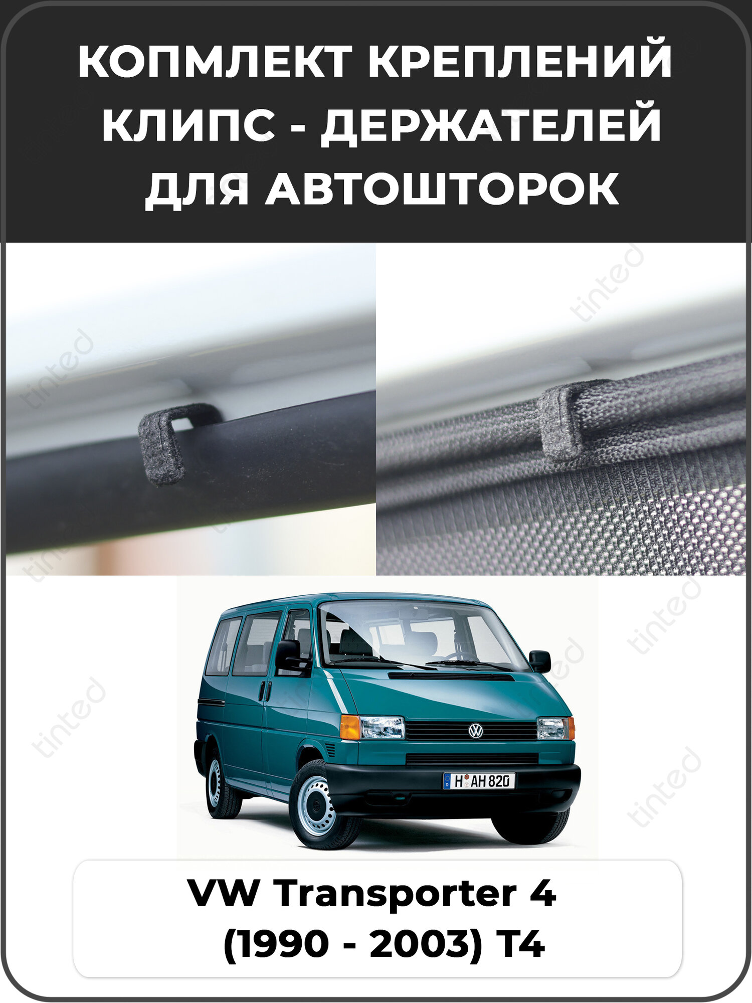 Крепления клипсы держатели для каркасных шторок VW Transporter 4 (1990 - 2003) Т4