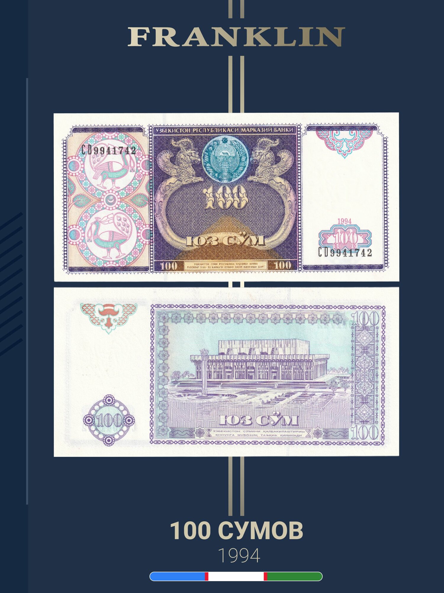 Банкнота Узбекистан 100 сумов 1994 год (UNC) Pick 79a