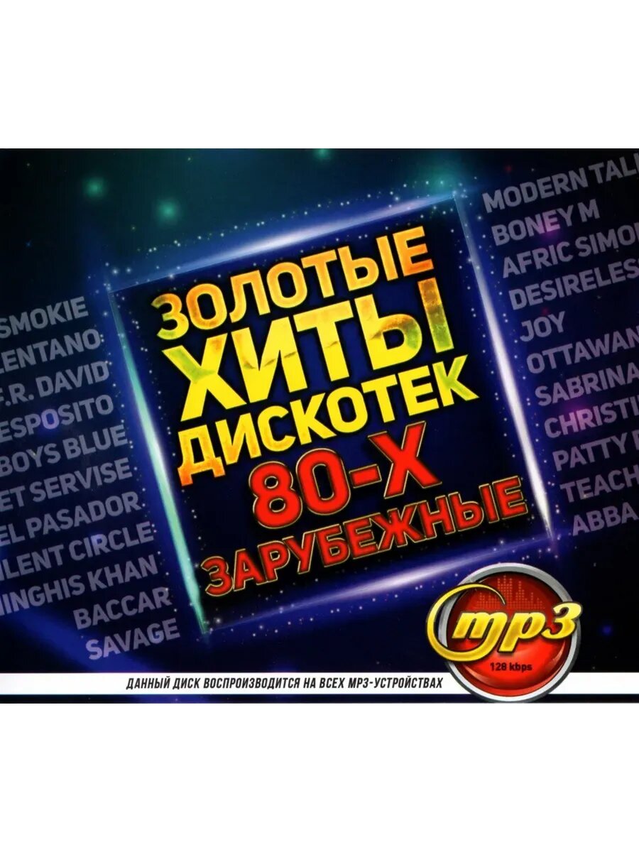 Золотые Хиты Дискотек 80-х Зарубежные (MP3 Флешка)