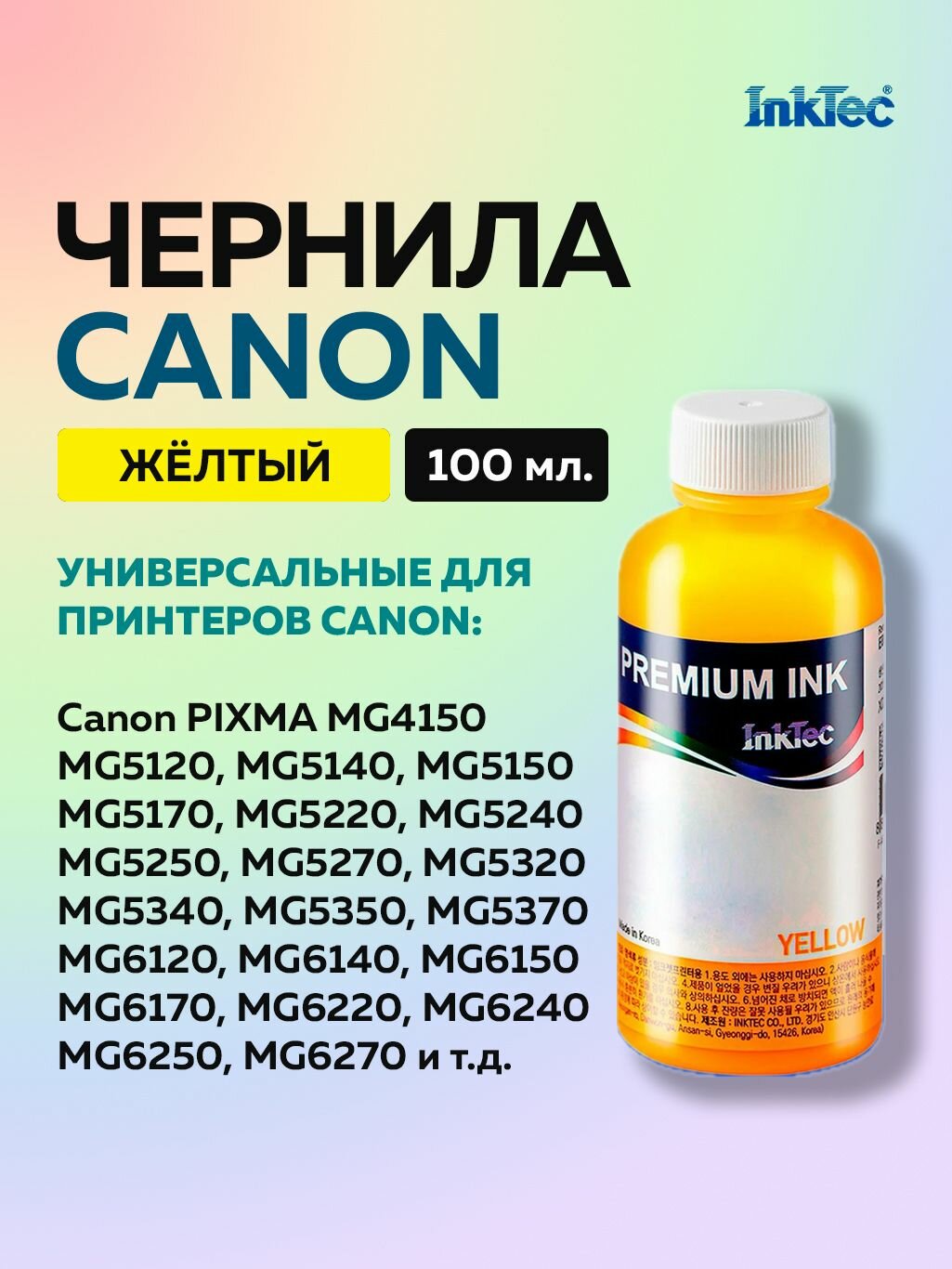 Чернила InkTec (C5026) для Canon PIXMA iP4820 MG5120 (CLI-226/426), желтый, 100 мл.