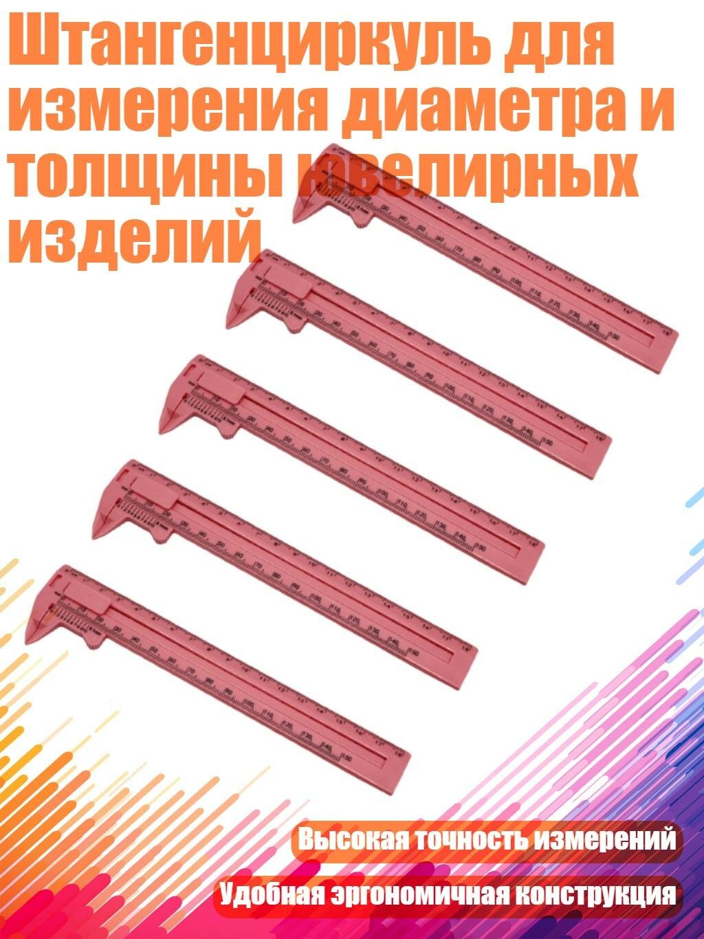 Штангенциркуль для измерения диаметра и толщины ювелирных изделий, 18 cm pink