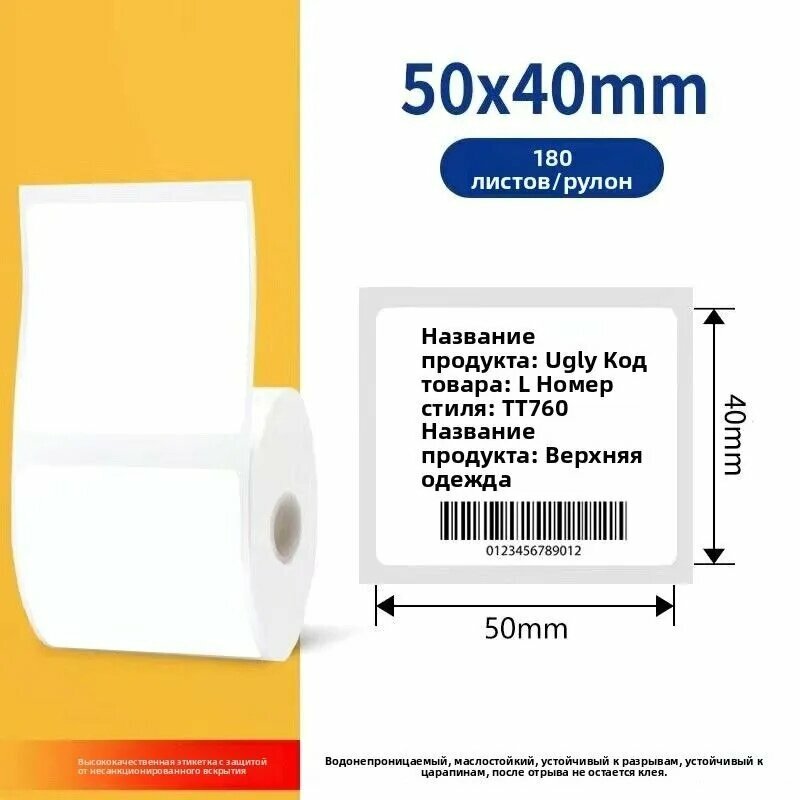 Этикетка для печати 5 x 4 см, 230 шт.