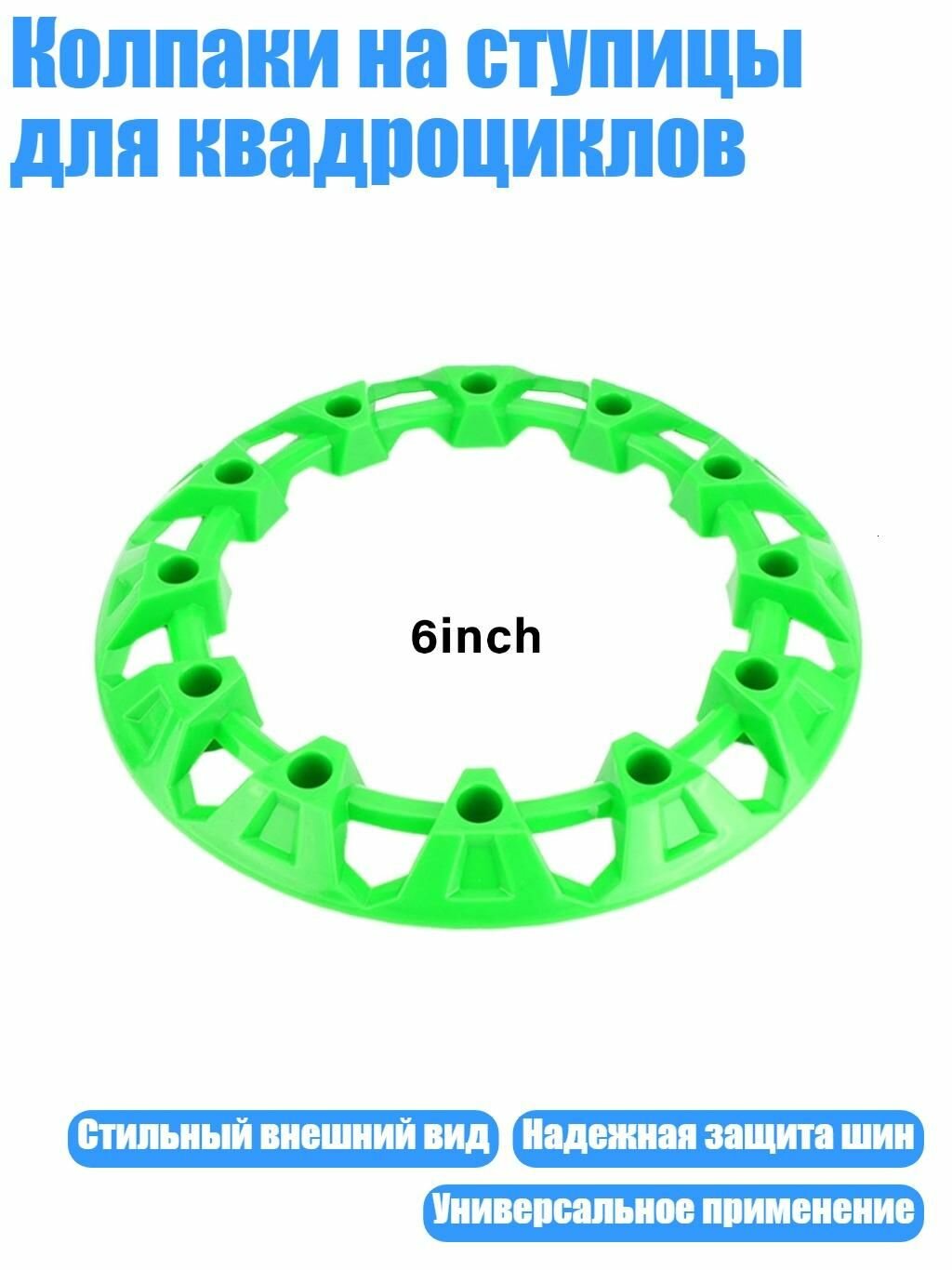 Колпаки на ступицы для квадроциклов, Зеленый - 6 дюймов