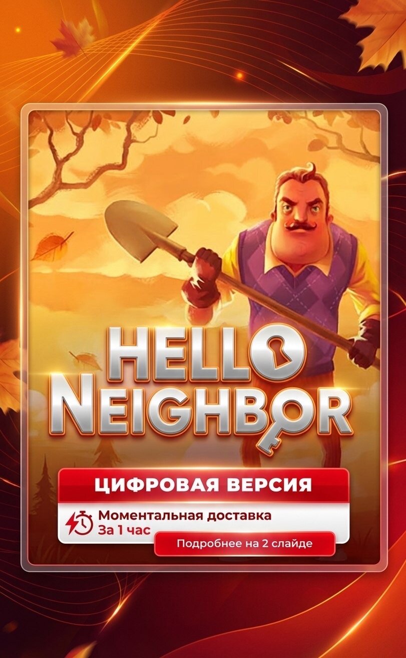 Hello Neighbor на PS4 и PS5, лучшая цена на рынке, гарантия, навсегда