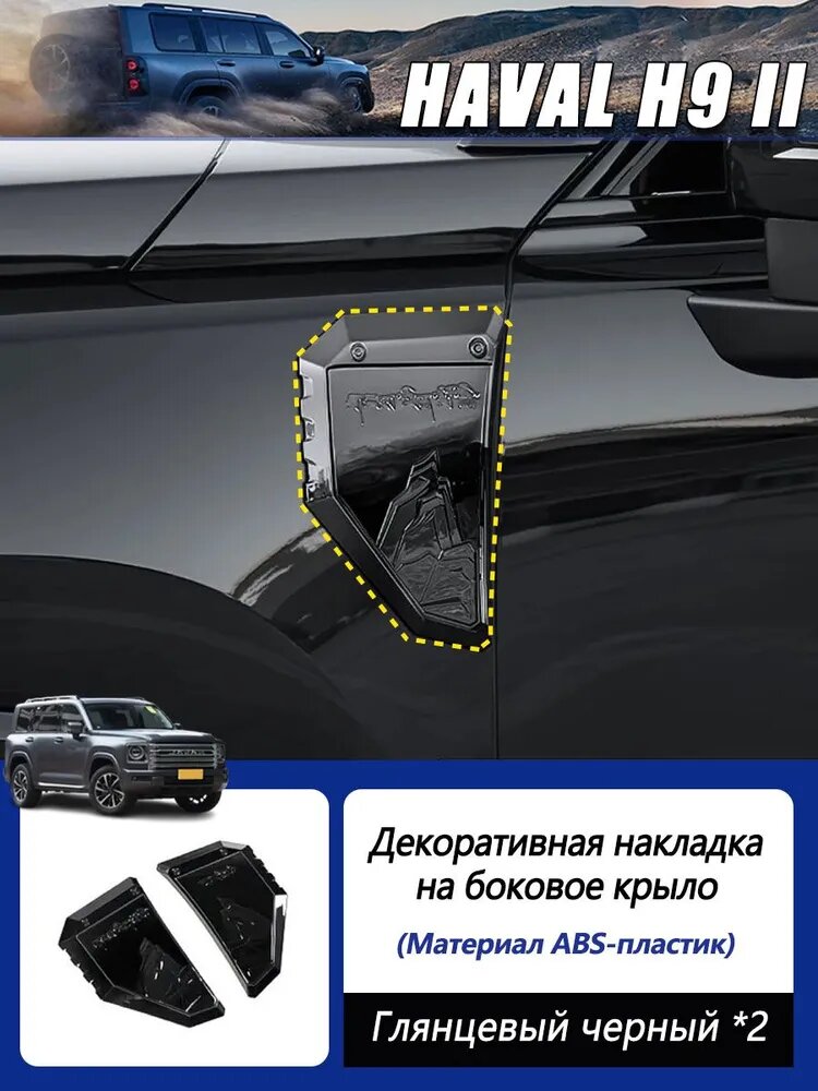 Haval H9 Защита внешних частей автомобиля на кузов, 2 шт.