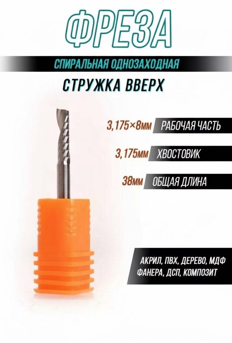 Фреза спиральная однозаходная стружка вверх для станка ЧПУ, 3,175 х 8 мм