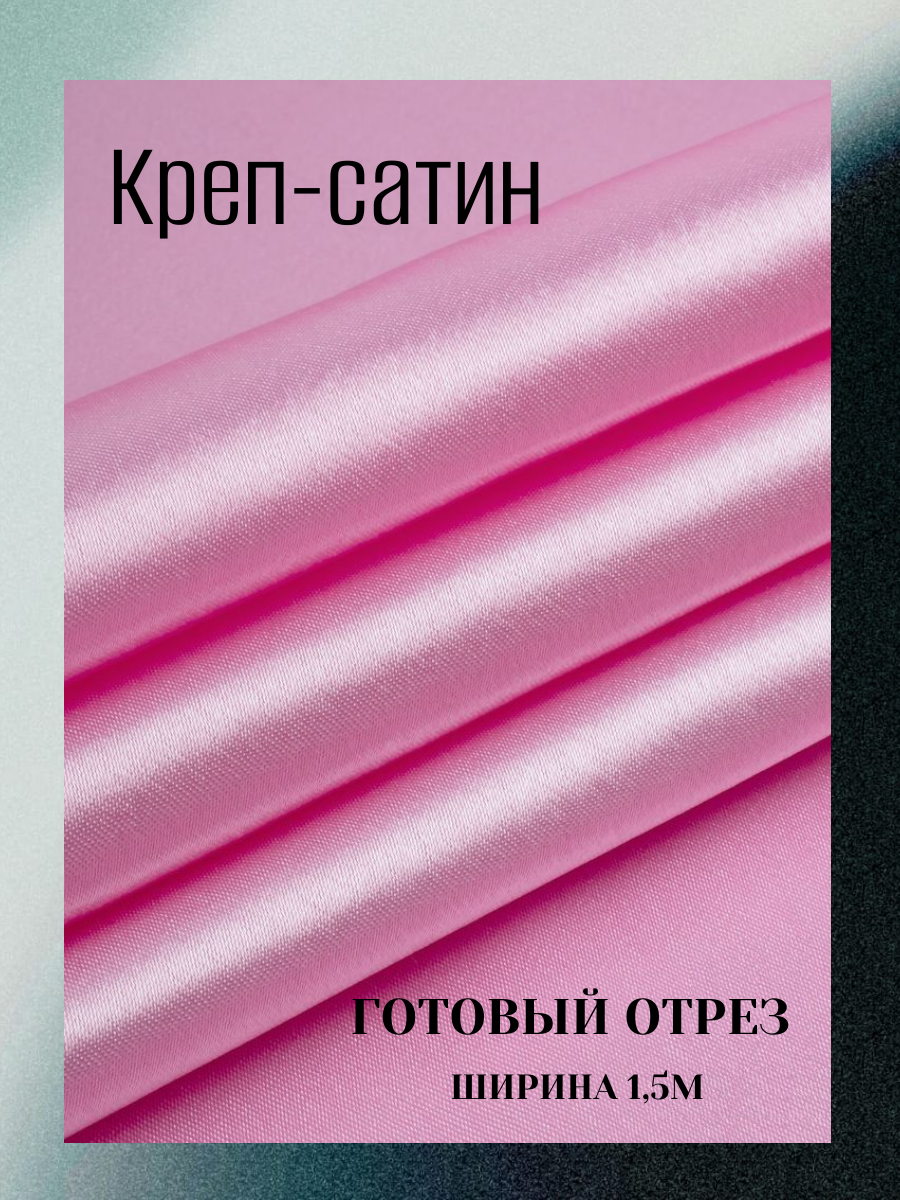 Ткань креп-сатин. Цвет сиреневый. Готовый отрез 3*1,5м