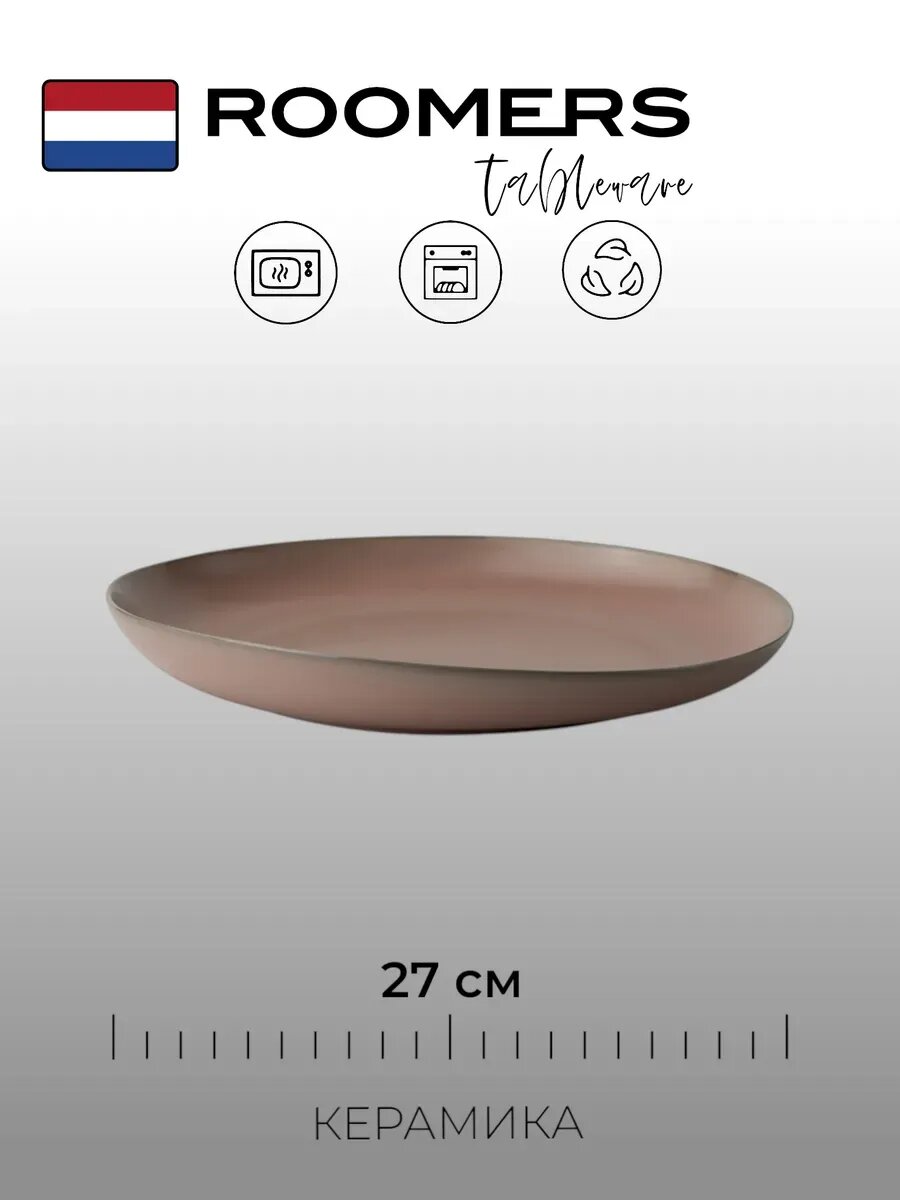 Тарелка круглая, 27x28 см, ROOMERS TABLEWARE, каменная керамика, Нидерланды