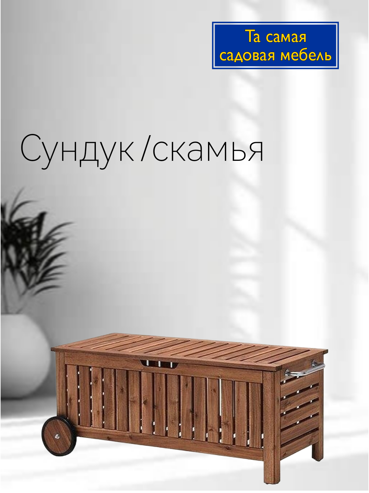 Сундук / скамья Аллюр , на колесах, с доводчиками, с ручкой, универсальный