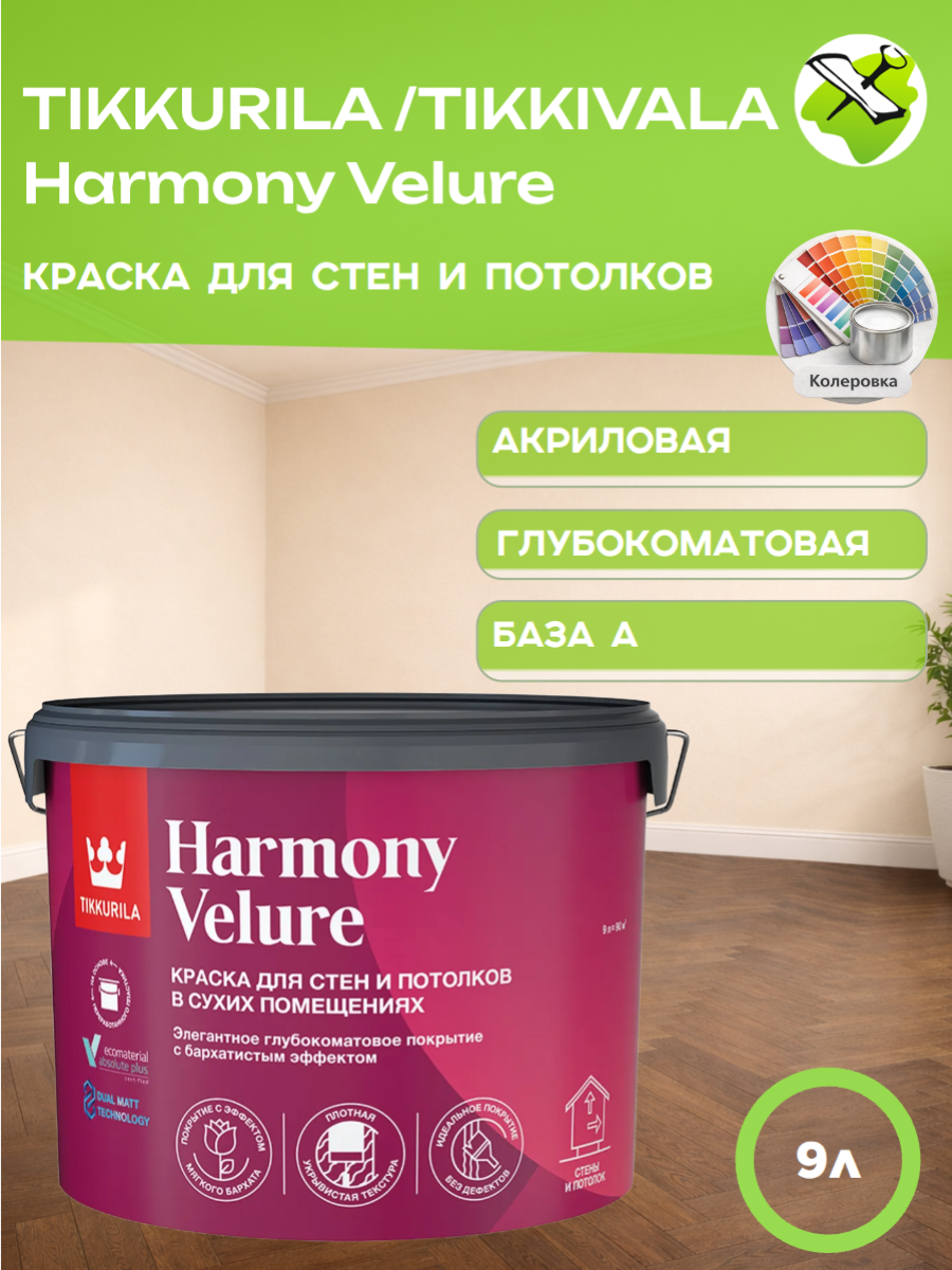 Тиккурила Гармония Велюр база А белая краска интерьерная (9л)