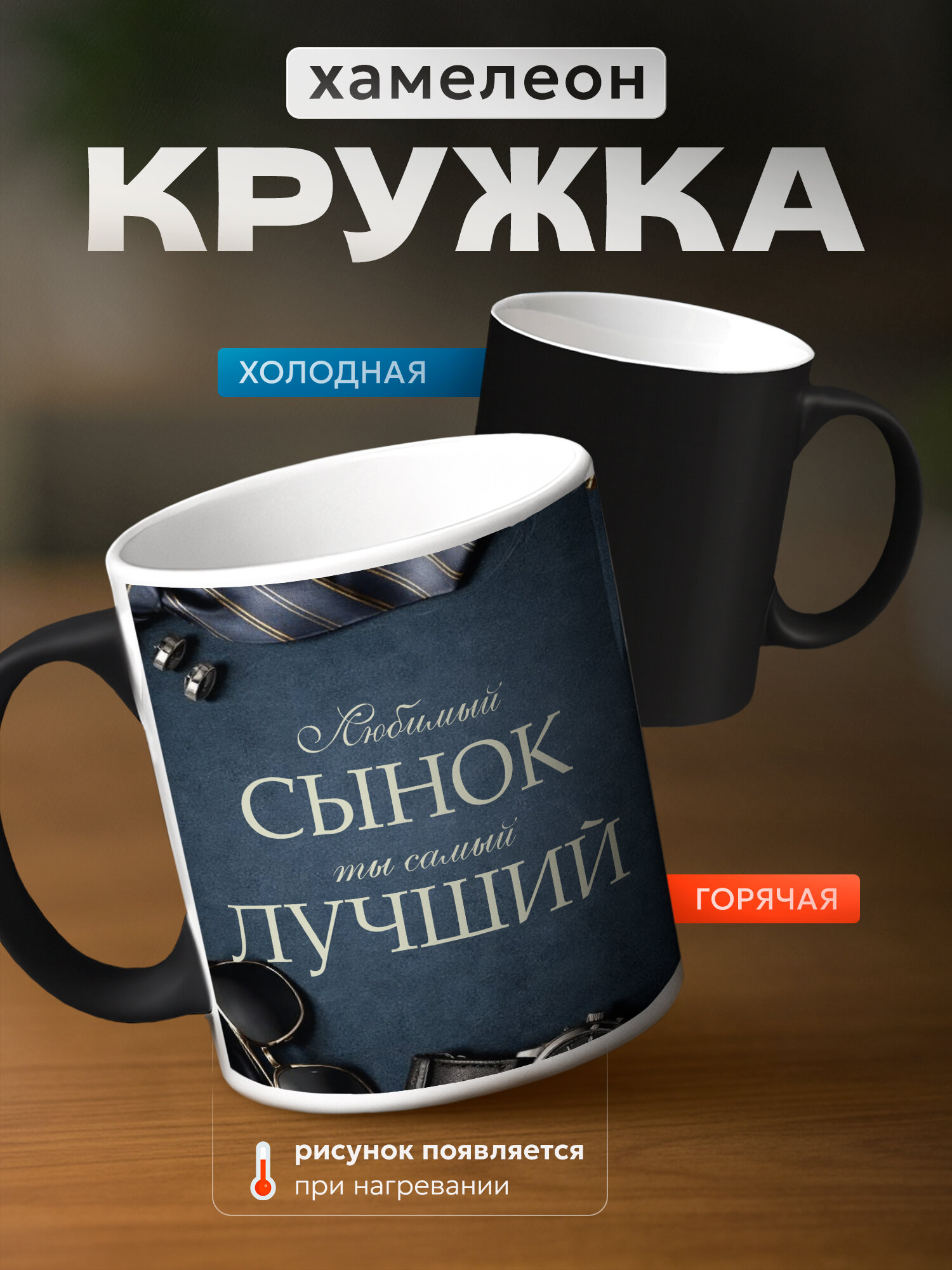 Кружка хамелеон в подарок для сына