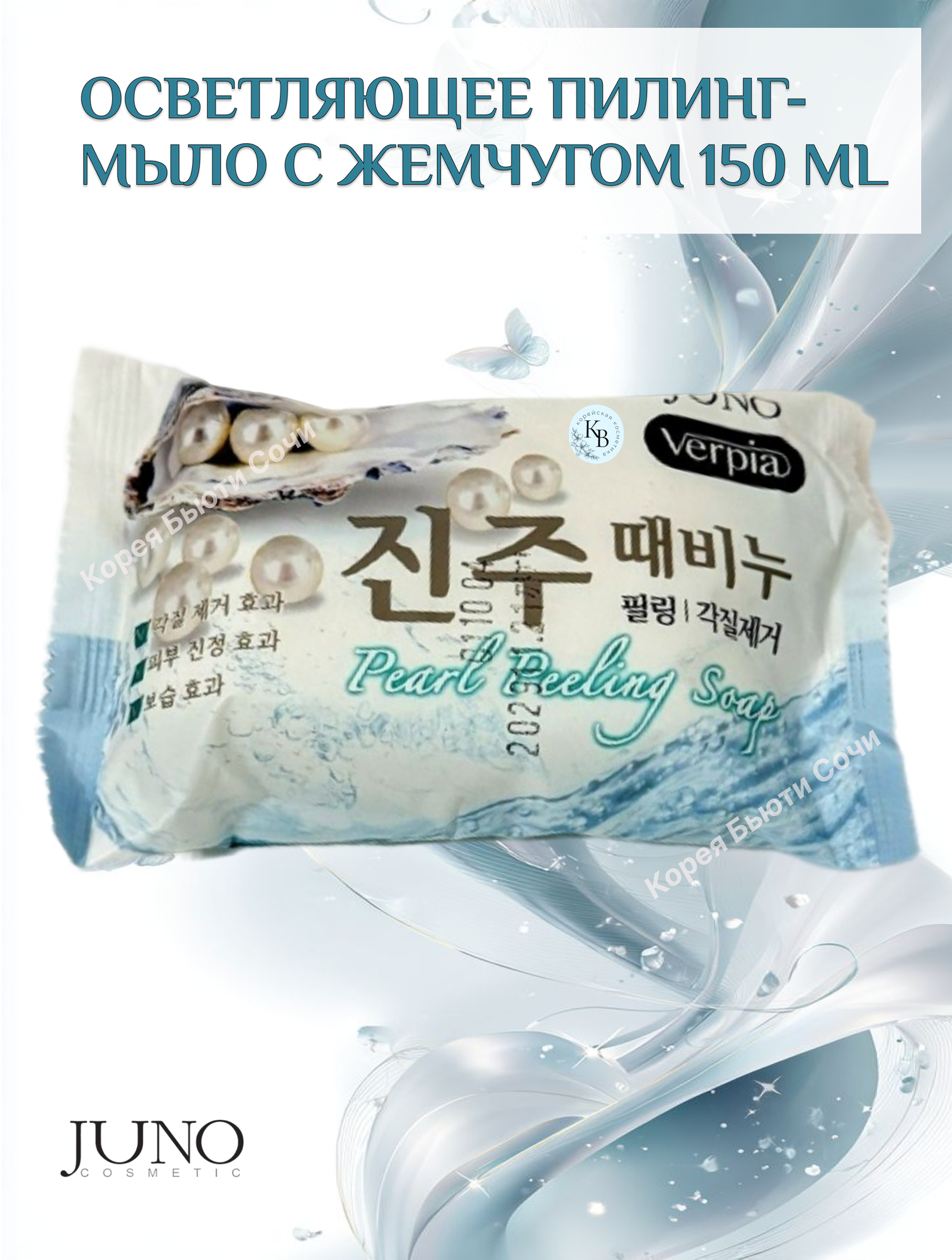 Осветляющее пилинг-мыло с жемчугом 150 gr Juno VERPIA Pearl Peeling Soap