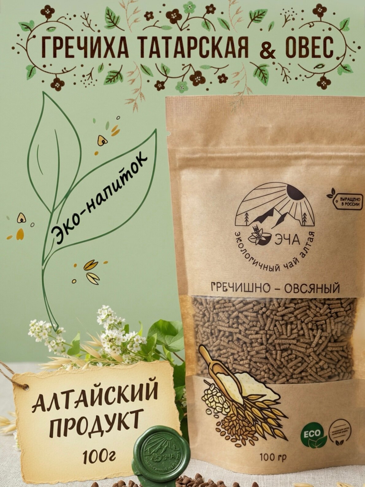 Гречишный чайный напиток из гречихи татарской и овса гранулированный Алтайский. Заменитель чайного продукта, 100 г