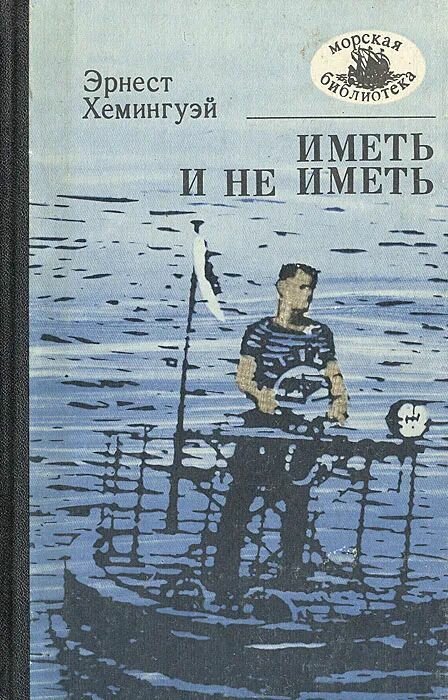 Иметь и не иметь. Роман, повесть, рассказ