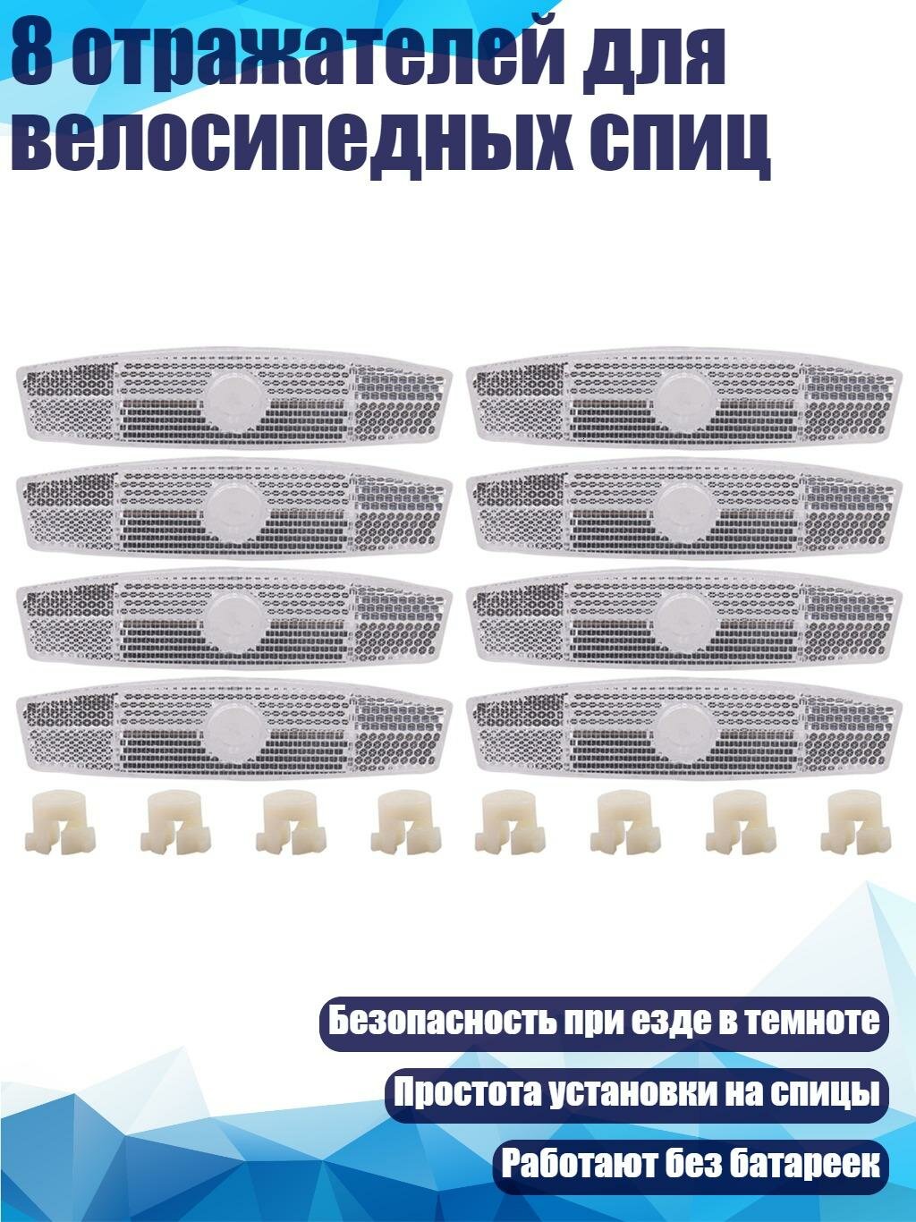 8 отражателей для велосипедных спиц, Белый