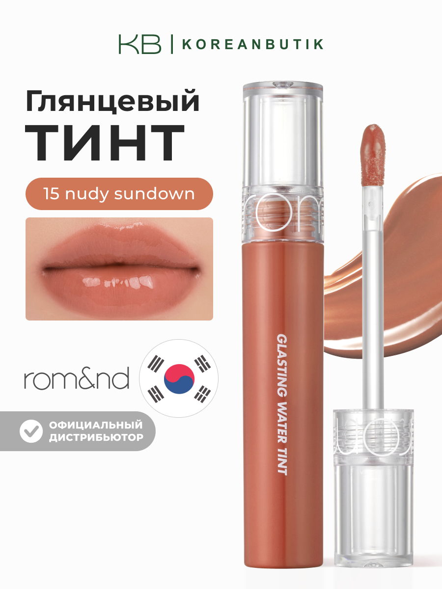 Тинт глянцевый с эффектом стеклянных губ | Rom&nd Glasting Water Tint 15. Nudy Sundown