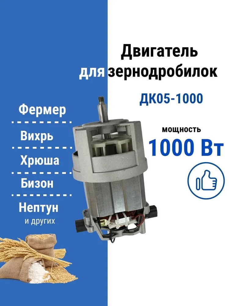 Электродвигатель ДК05-1000 для зернодробилок Фермер, ТермМикс, Электромаш, УЗБИ, Вихрь и других, мощность 1000 Вт, для дробилок, кормоизмельчителей