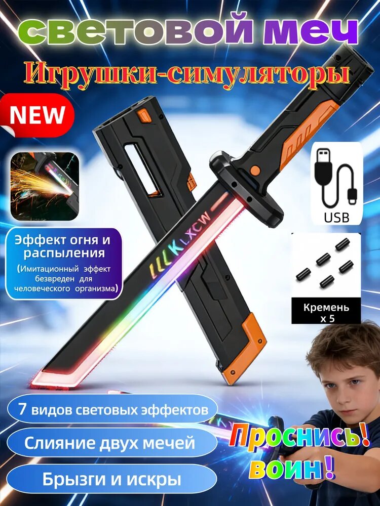 Лазерный меч (1 шт.), игрушечный лазерный световой меч RGB, со звуковым эффектом, искрами и брызгами, 44 см, 7 цветов