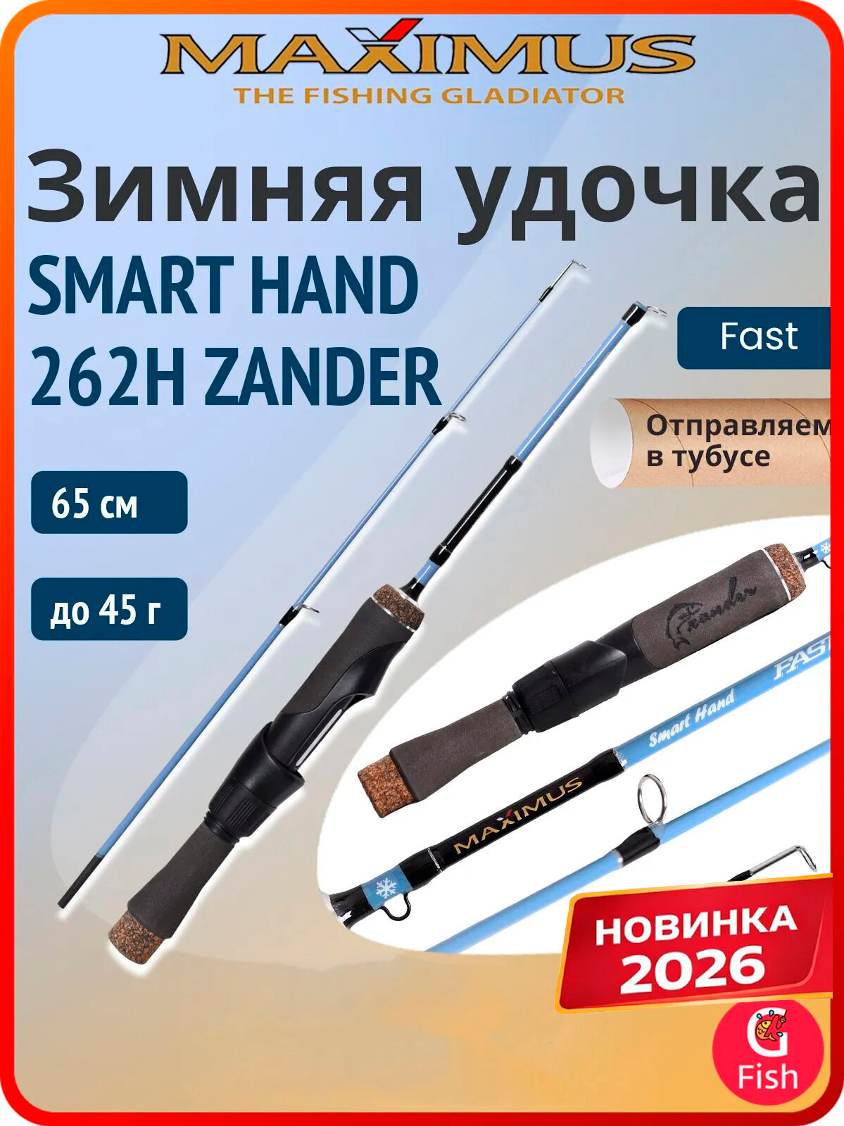 Удочка для зимней рыбалки Maximus SMART HAND 262H ZANDER 0,65м до 45гр