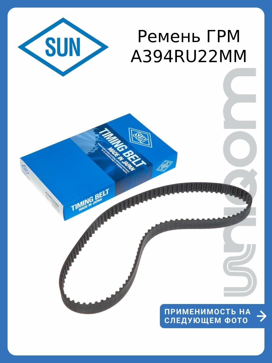 Ремень ГРМ HYUNDAI ACCENT 2001 - 2007 / HYUNDAI ELANTRA 2003 - 2009 / HYUNDAI GETZ 2002 - 2011 / KIA CERATO 2004 - 2009 / KIA RIO 2005 - 2010SUN A394RU25MM