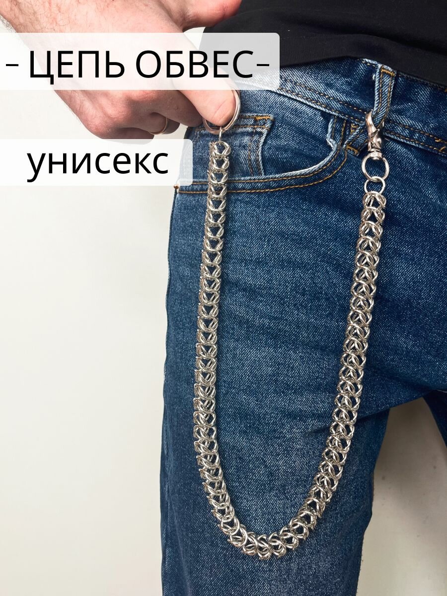 Цепочка на джинсы  для мужчин и женщин